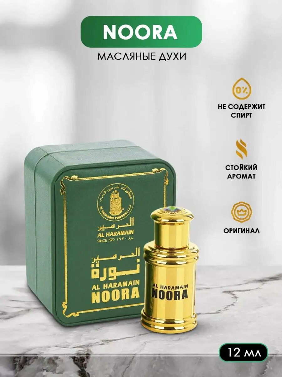 Масляные духи Al Haramain "Noora", унисекс, восточные, без спирта, 12 мл