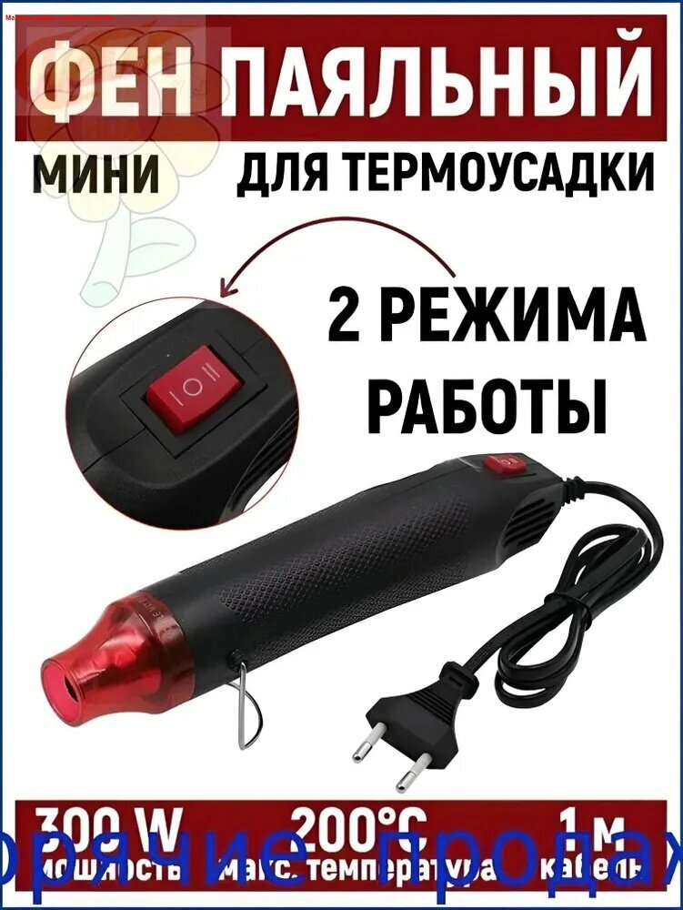 Фен для термоусадки и пайки. 2 режима, черный