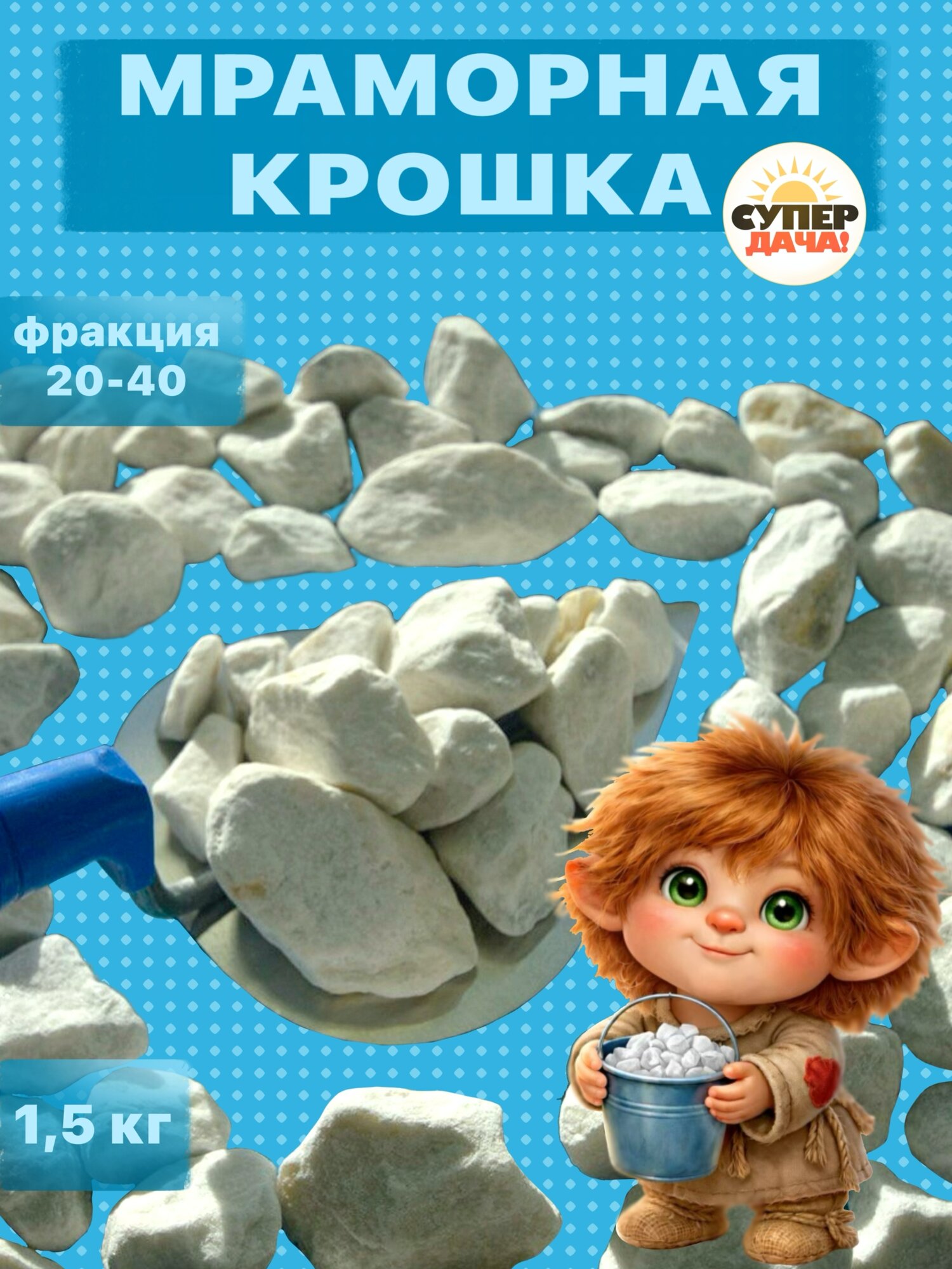 Крошка мраморная «Ландшафт», 1500гр. фракция 20–40 мм, белый, натуральная