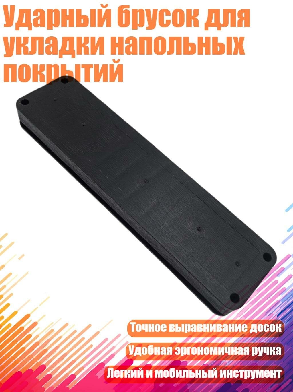 Ударный брусок для укладки напольных покрытий, B2