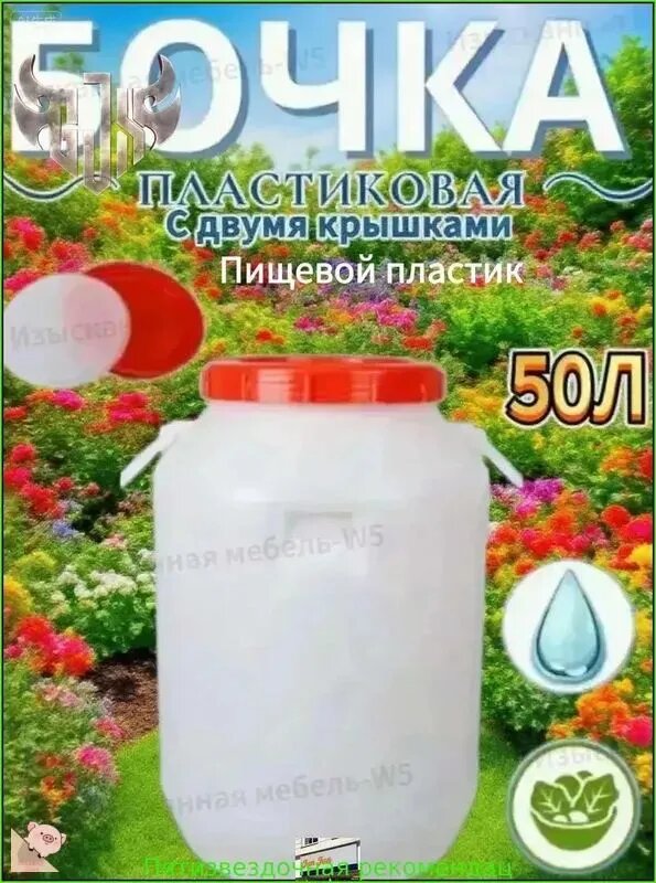 Бочка садовая 50 л ABS пластик с крышкой для воды и продуктов, белая