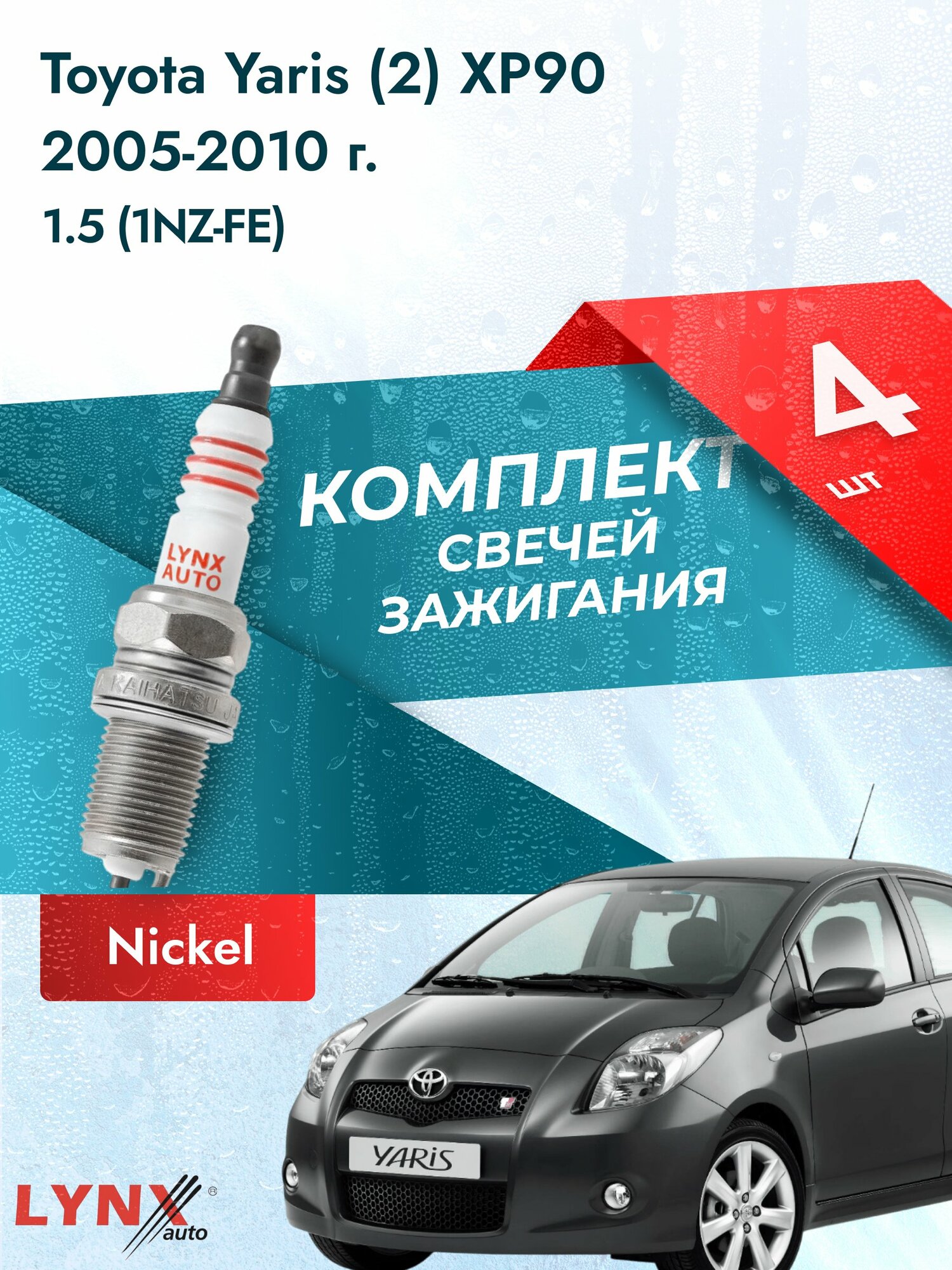 Свечи зажигания на Toyota Yaris (2) XP90 2005-2010г./ комплект 4 шт. Двигатель 1.5 (1NZ-FE) SP-139/ LYNXauto