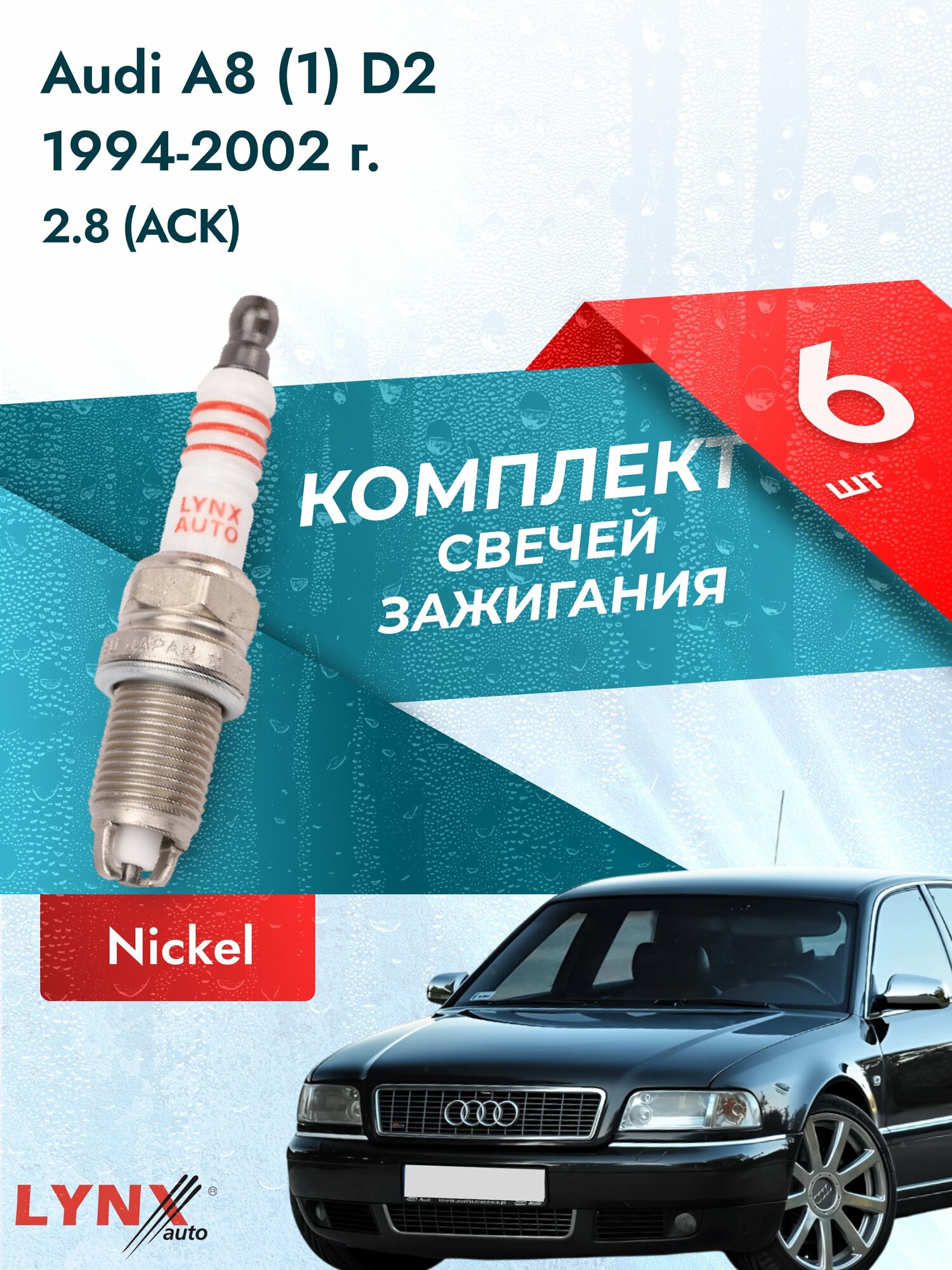 Свечи зажигания на Audi A8 (1) D2 1994-2002г./ комплект 6 шт. Двигатель 2.8 (ACK, ALG, AMX, APR, AQD) SP-165/ LYNXauto