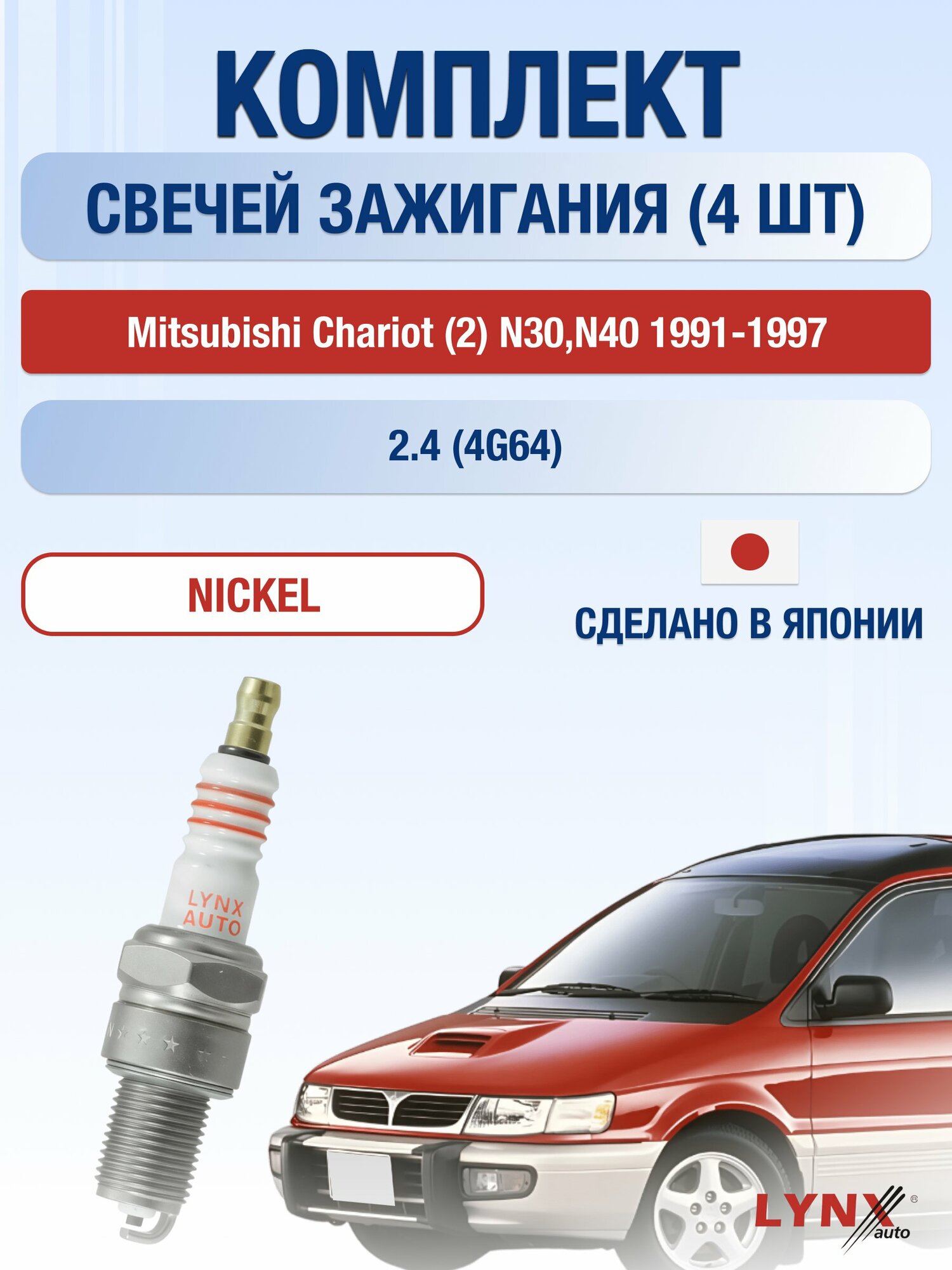 Свечи зажигания на Mitsubishi Chariot (2) N30, N40 1991-1997г./ комплект 4 шт. Двигатель 2.4 (4G64) SP-319/ LYNXauto