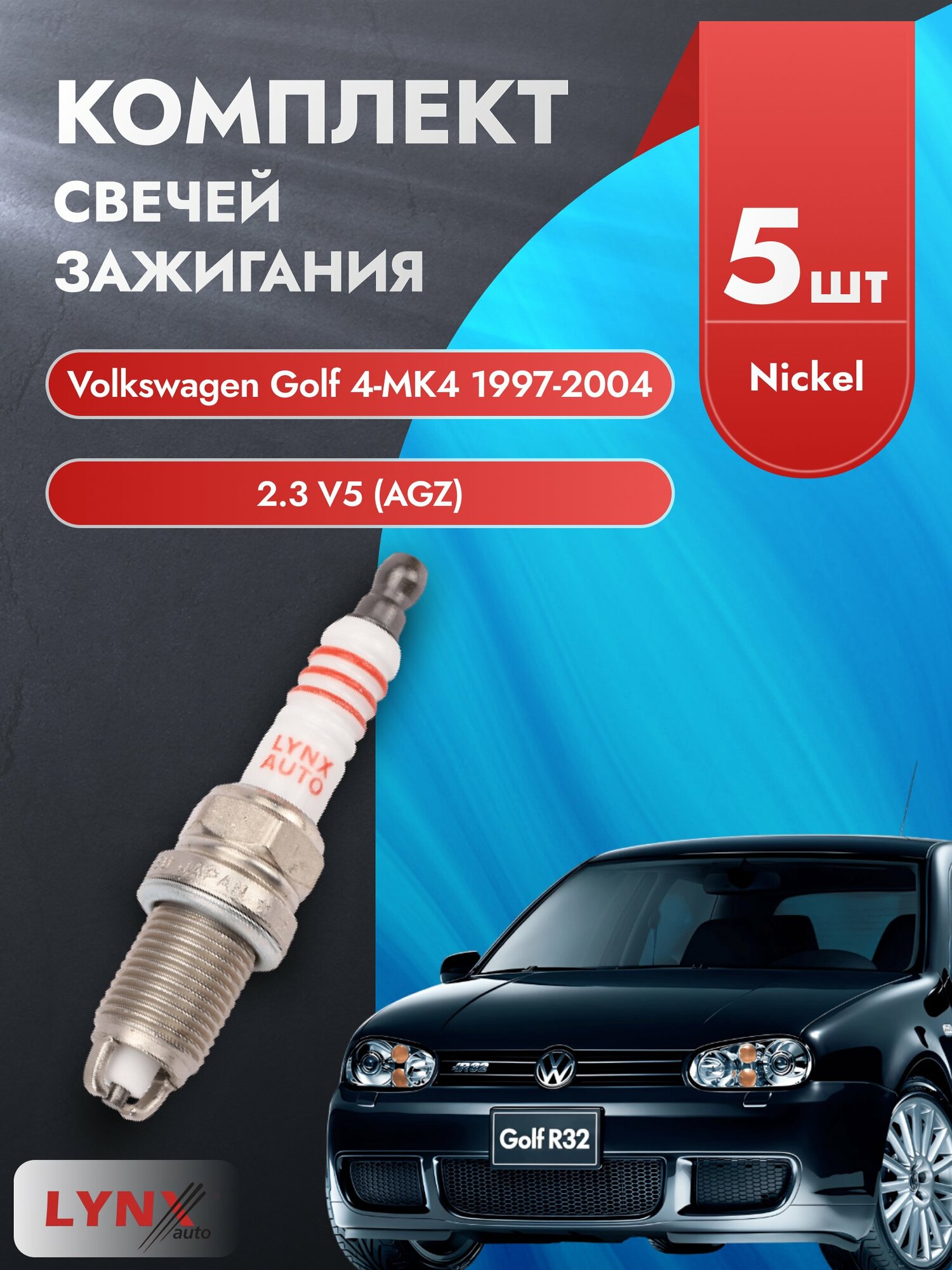 Свечи зажигания на Volkswagen Golf 4 - MK4 1997-2004г./ комплект 5 шт. Двигатель 2.3 V5 (AGZ) SP-165/ LYNXauto