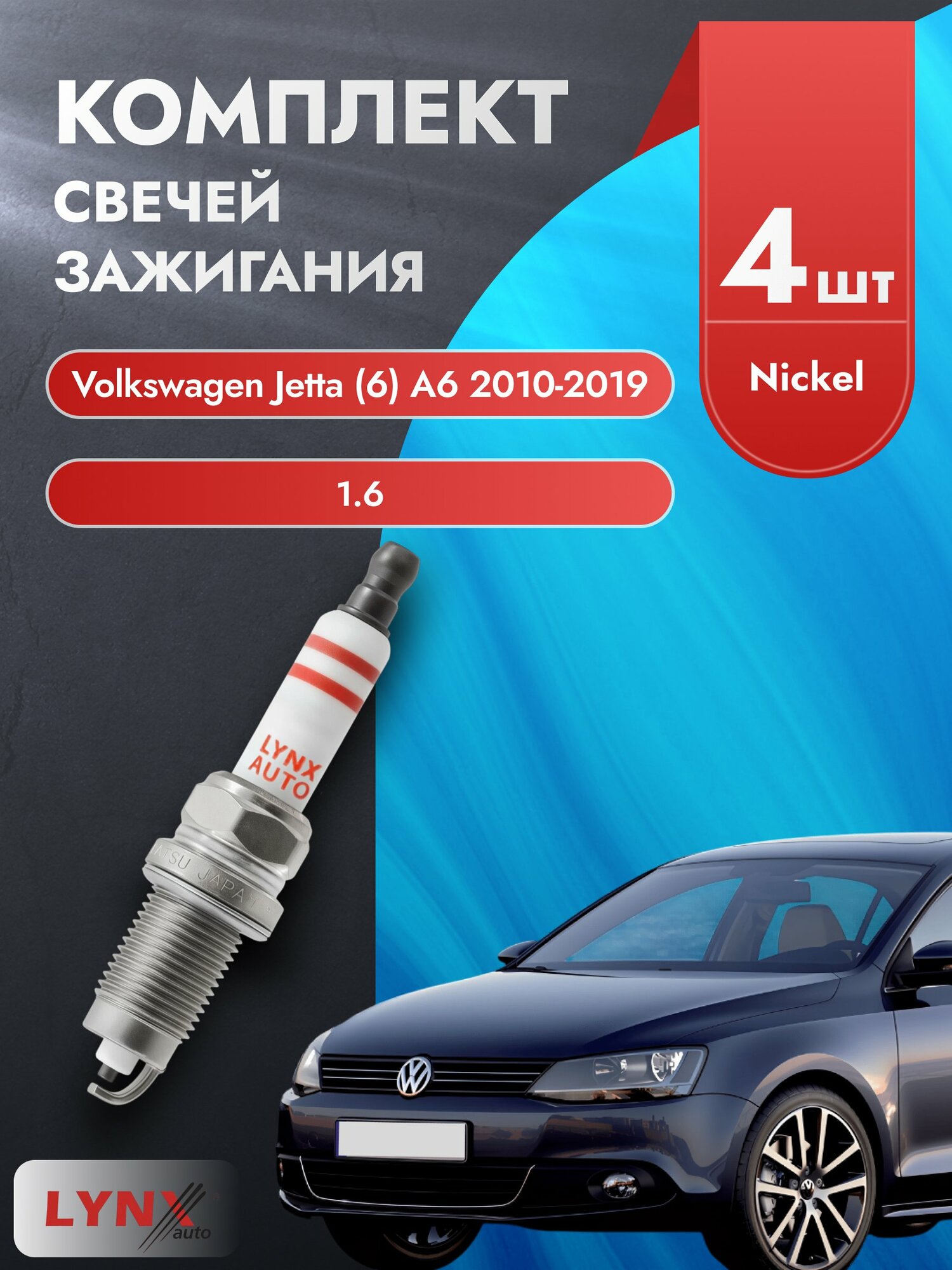 Свечи зажигания на Volkswagen Jetta (6) A6 2010-2019г./ комплект 4 шт. Двигатель 1.6 (CFNA, CLRA, CFNB) SP-154/ LYNXauto