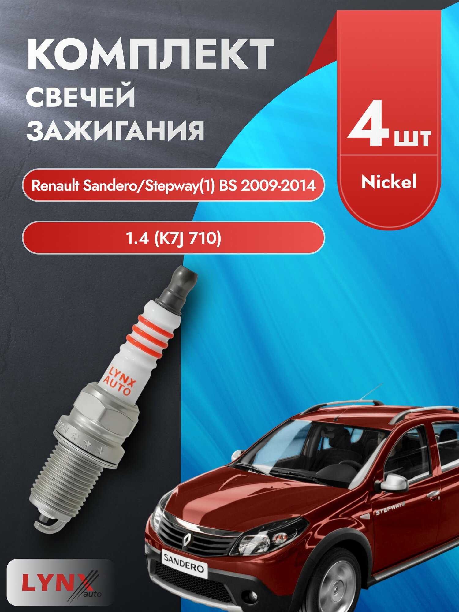 Свечи зажигания на Renault Sandero / Stepway (1) BS 2009-2014г./ комплект 4 шт. Двигатель 1.4 (K7J 710) SP-145/ LYNXauto