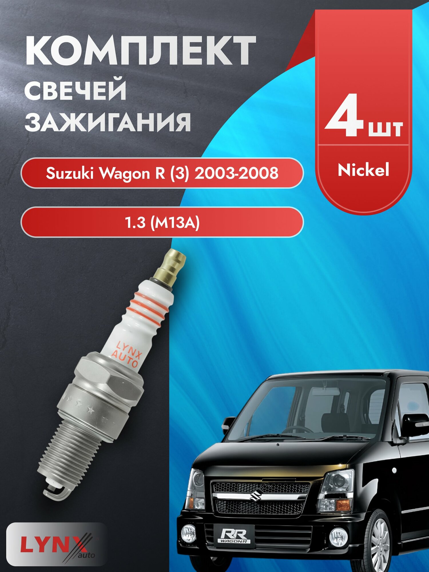 Свечи зажигания на Suzuki Wagon R (3) 2003-2008г./ комплект 4 шт. Двигатель 1.3 (M13A) SP-319/ LYNXauto