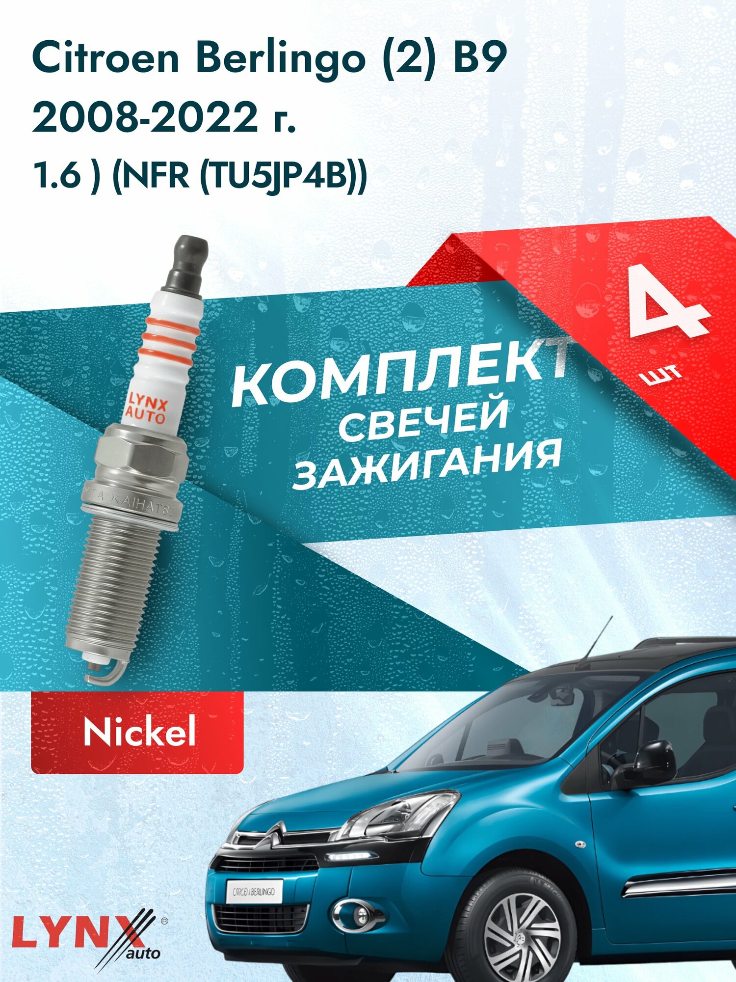 Свечи зажигания на Citroen Berlingo (2) B9 2008-2022г./ комплект 4 шт. Двигатель 1.6 (NFR (TU5JP4B)) SP-366/ LYNXauto