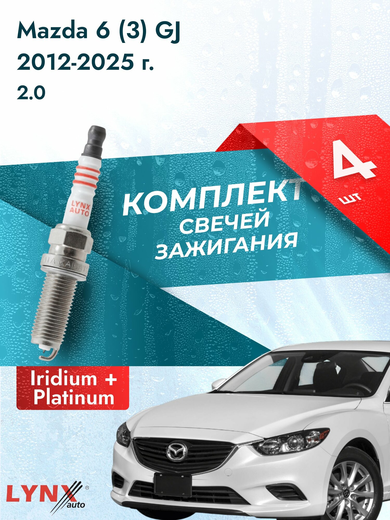 Свечи зажигания на Mazda 6 (3) GJ 2012-2025г./ комплект 4 шт. Двигатель 2.0 (PEXB, PEXL, PEY5, PEY7) SP-183/ LYNXauto