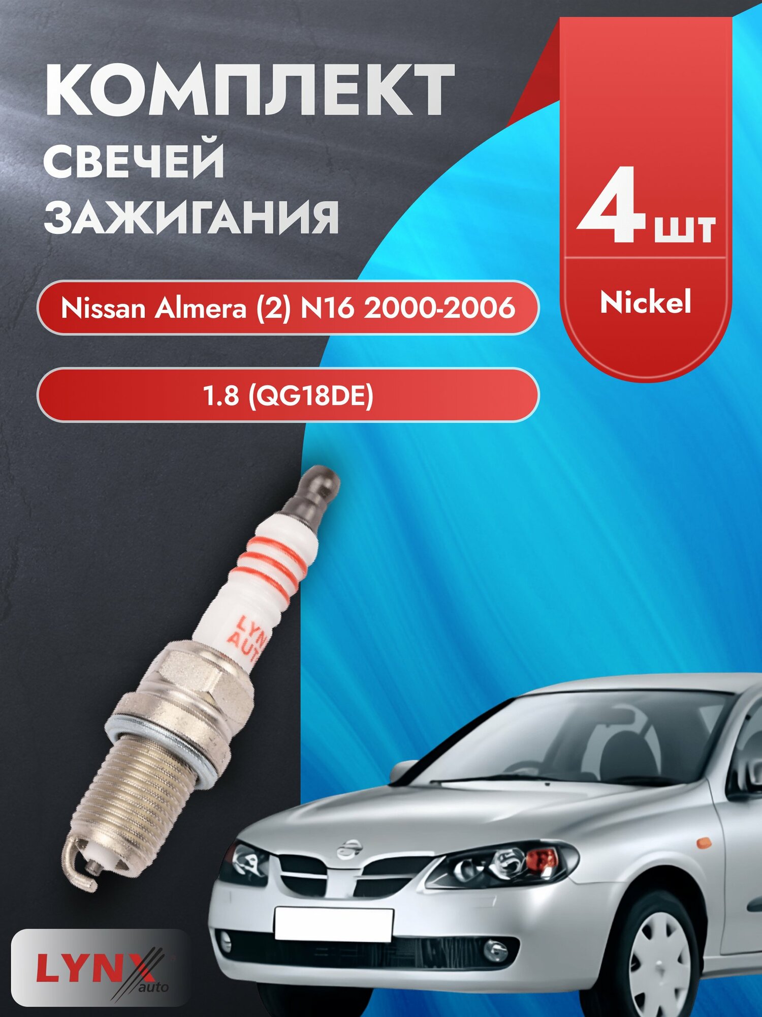 Свечи зажигания для Nissan Almera (2) N16, комплект 4 шт / 2000-2006 / Двигатель 1.8 QG18DE LYNXauto