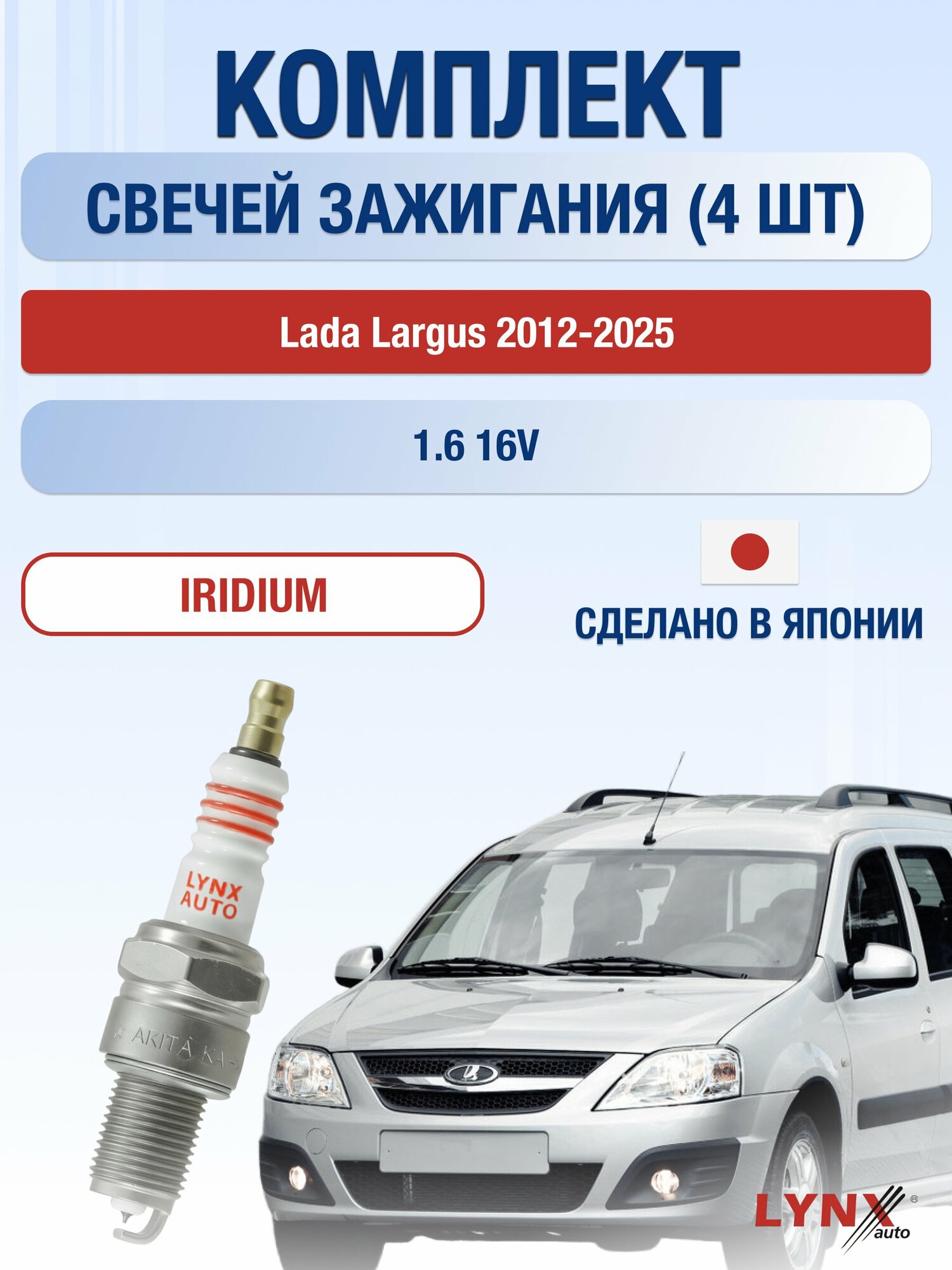 Свечи зажигания на Lada Largus 2012-2025г./ комплект 4 шт. Двигатель 1.6 16V (K4M, 21129) SP-316/ LYNXauto