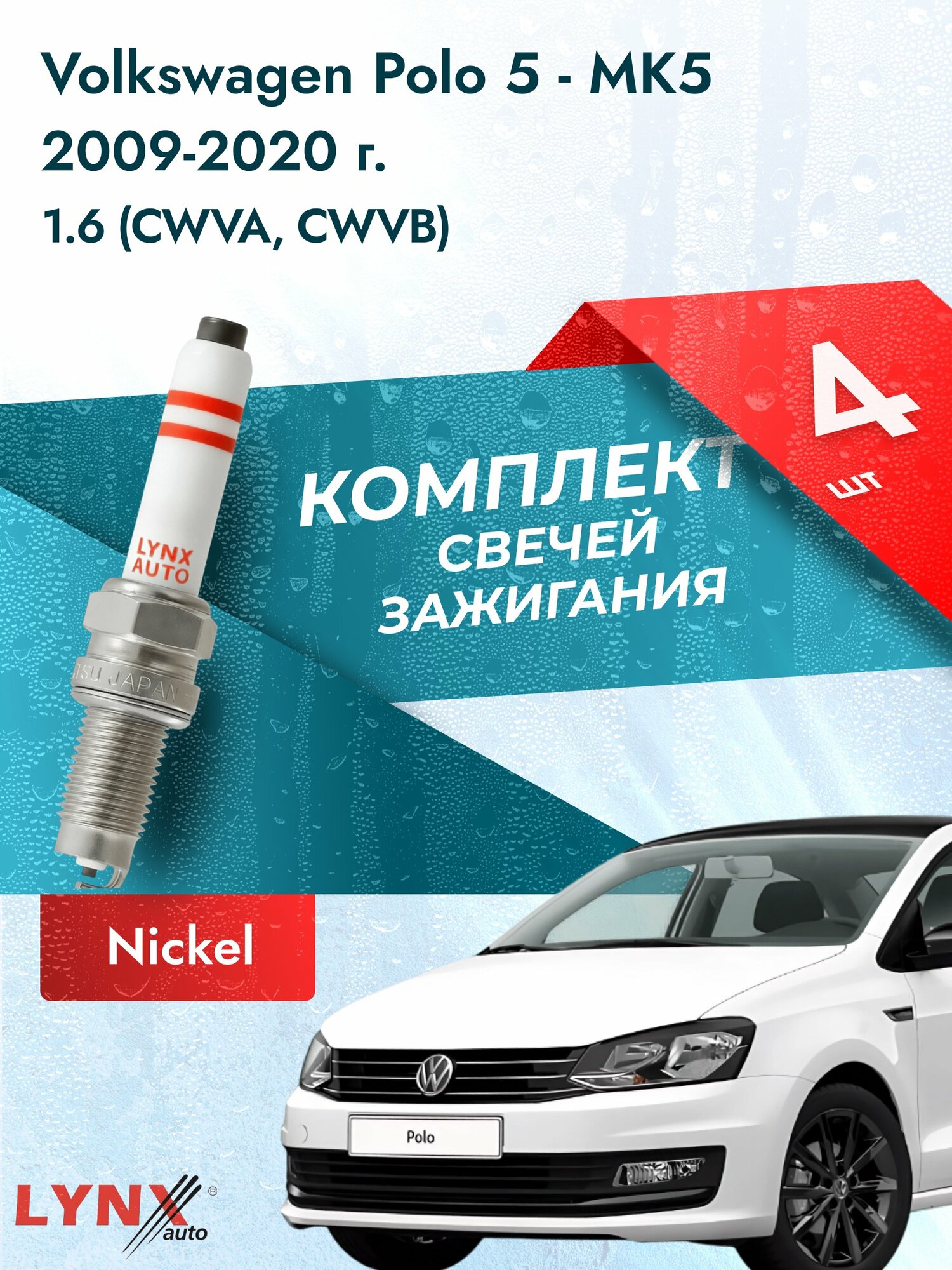 Свечи зажигания на Volkswagen Polo 5 - MK5 2009-2020г./ комплект 4 шт. Двигатель 1.6 (CWVA, CWVB) SP-245/ LYNXauto