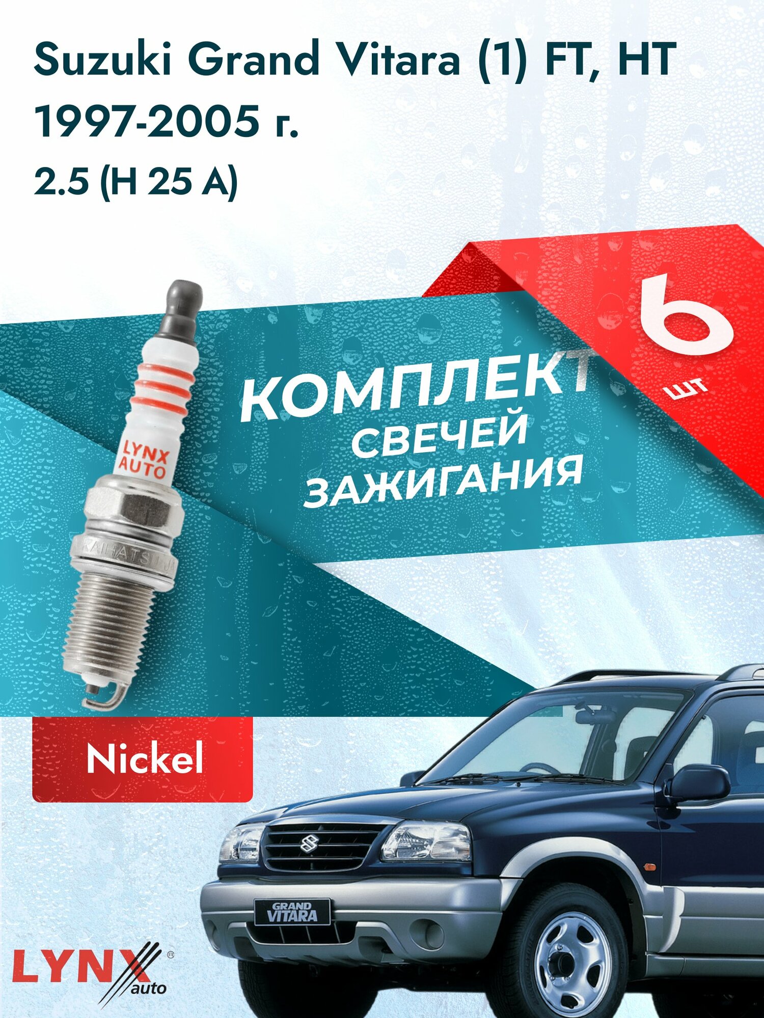 Свечи зажигания на Suzuki Grand Vitara (1) FT, HT 1997-2005г./ комплект 6 шт. Двигатель 2.5 (H 25 A) SP-141/ LYNXauto