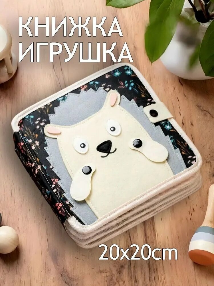 Книжка-игрушка, развивающая мягкая игрушка из фетра для сенсорного развития и мелкой моторики у детей — фото 1
