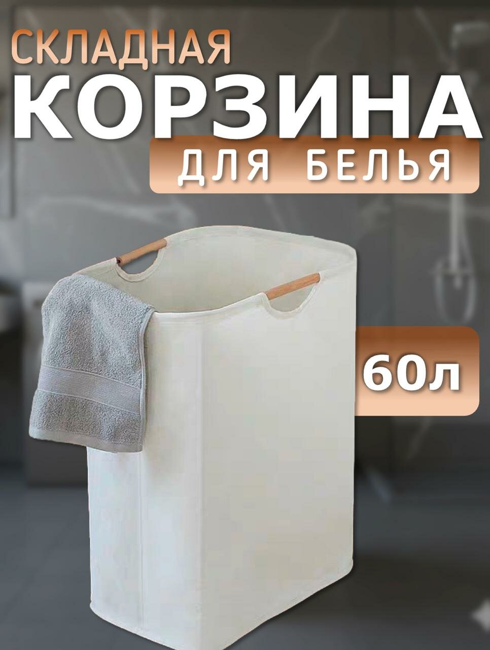 Корзина для белья, 60 л, 1 шт корзина для хранения белья контейнер для белья