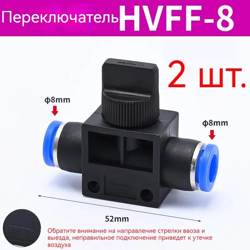 2 шт. 8mm Кран шаровый полуповоротный быстросъёмный