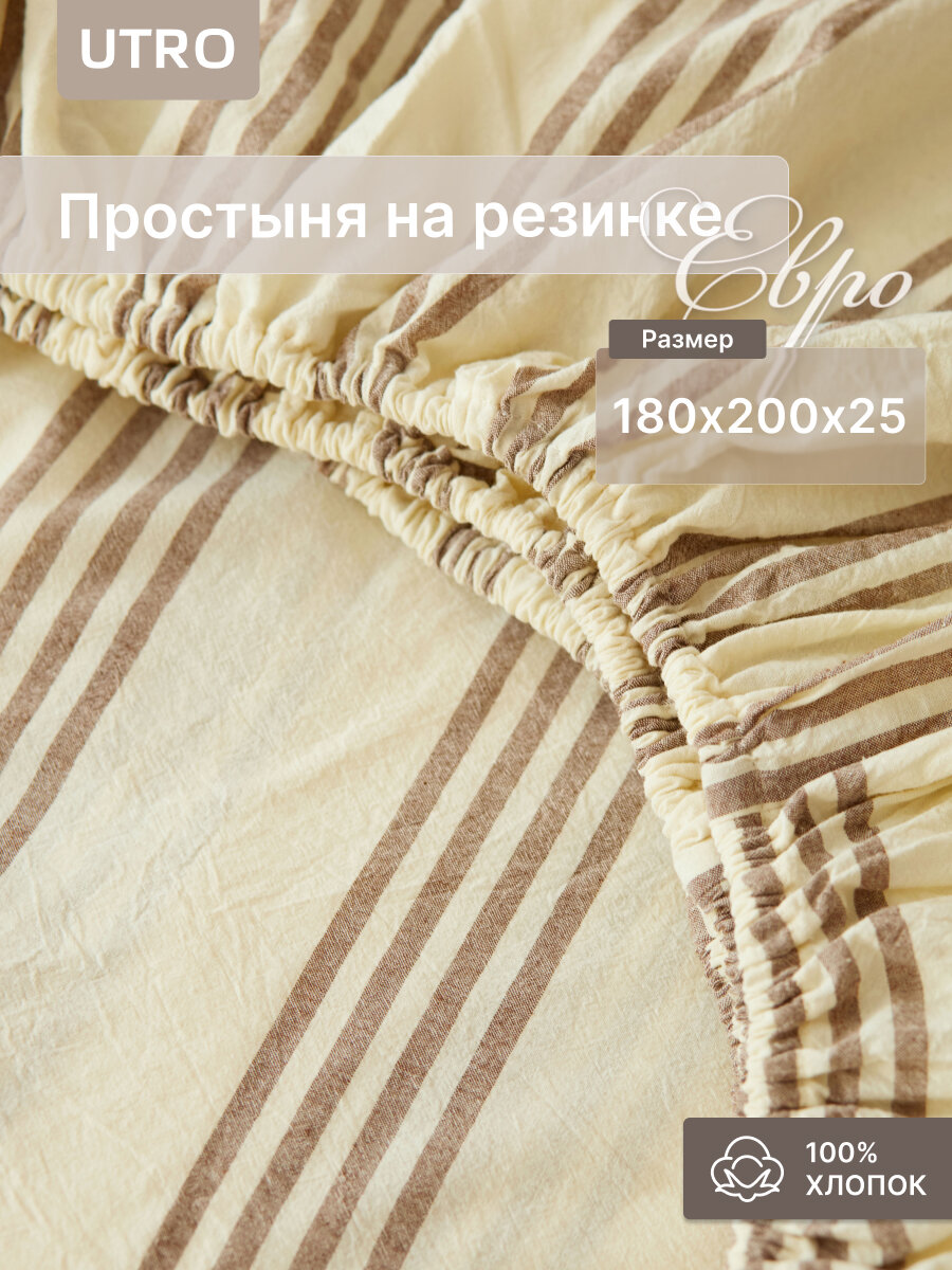 Простынь UTRO из вареного хлопка, Сливочная в коричневую полоску, Евро на резинке, 180х200х25