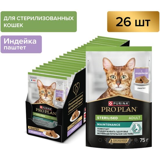 Корм влажный Pro Plan STERILISED для стерилизованных кошек паштет из индейки 26шт x 75г