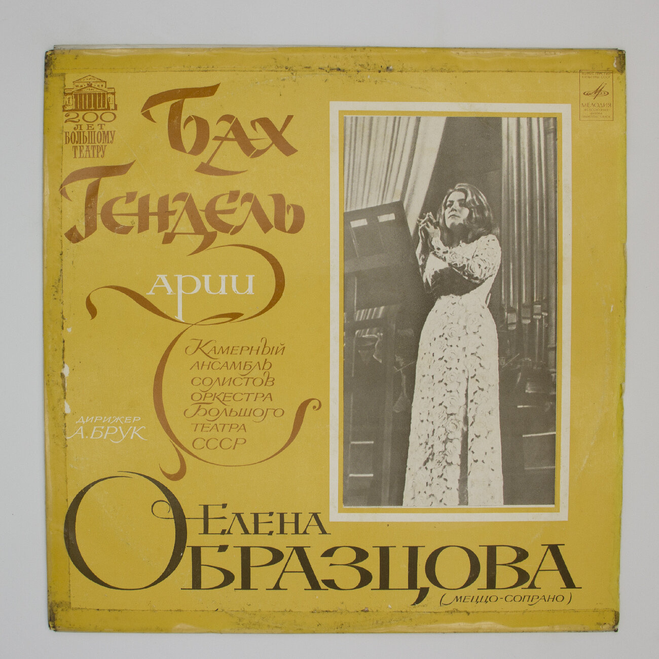 Виниловая пластинка Елена Образцова - . . Бах EX