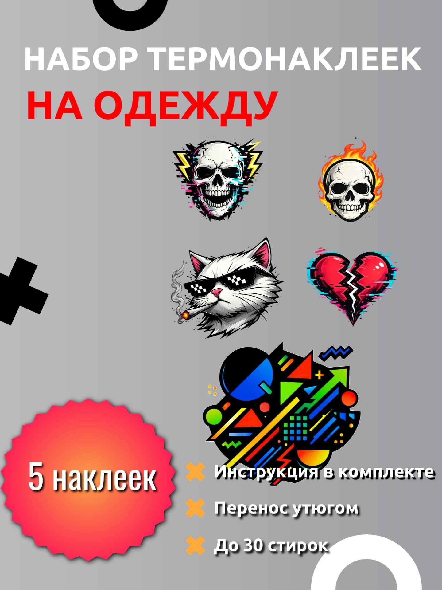 Набор термонаклеек на одежду 5 шт DTF трансфер для футболки и худи термотрансферные наклейки для ткани переводные принты для кастома одежды