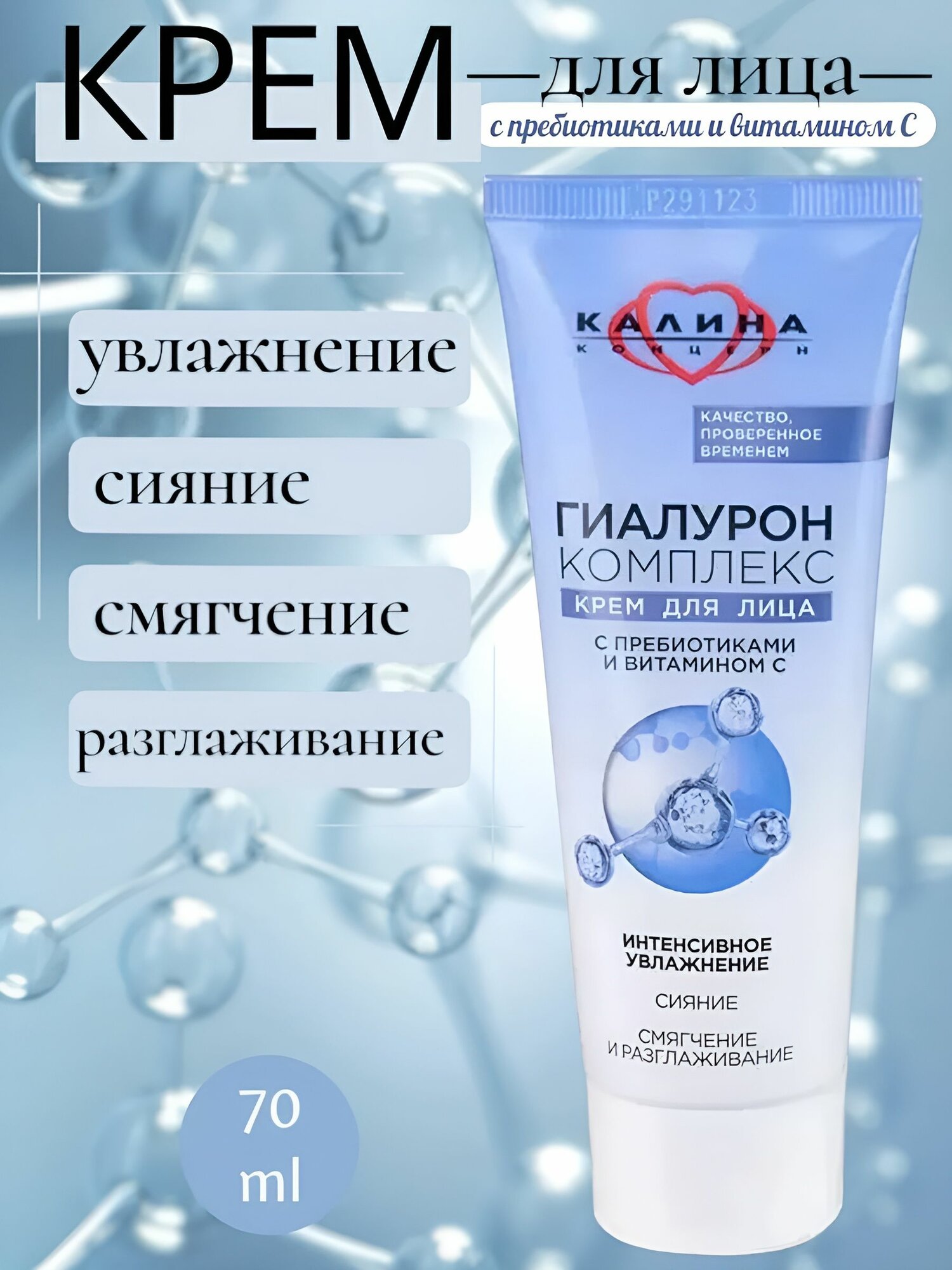 Крем для лица Концерн Калина Гиалурон Комплекс с пребиотиками и витамином С, интенсивное увлажнение, 70 мл