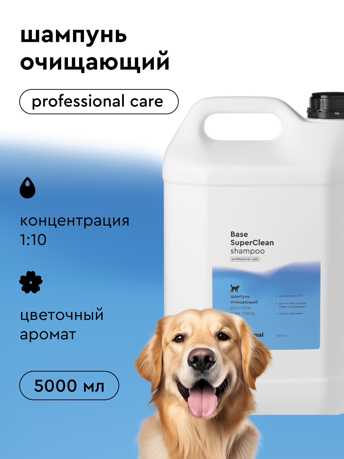Шампунь профессиональный для собак с любым типом шерсти, концентрат, Pamilee Base SuperClean, 5л