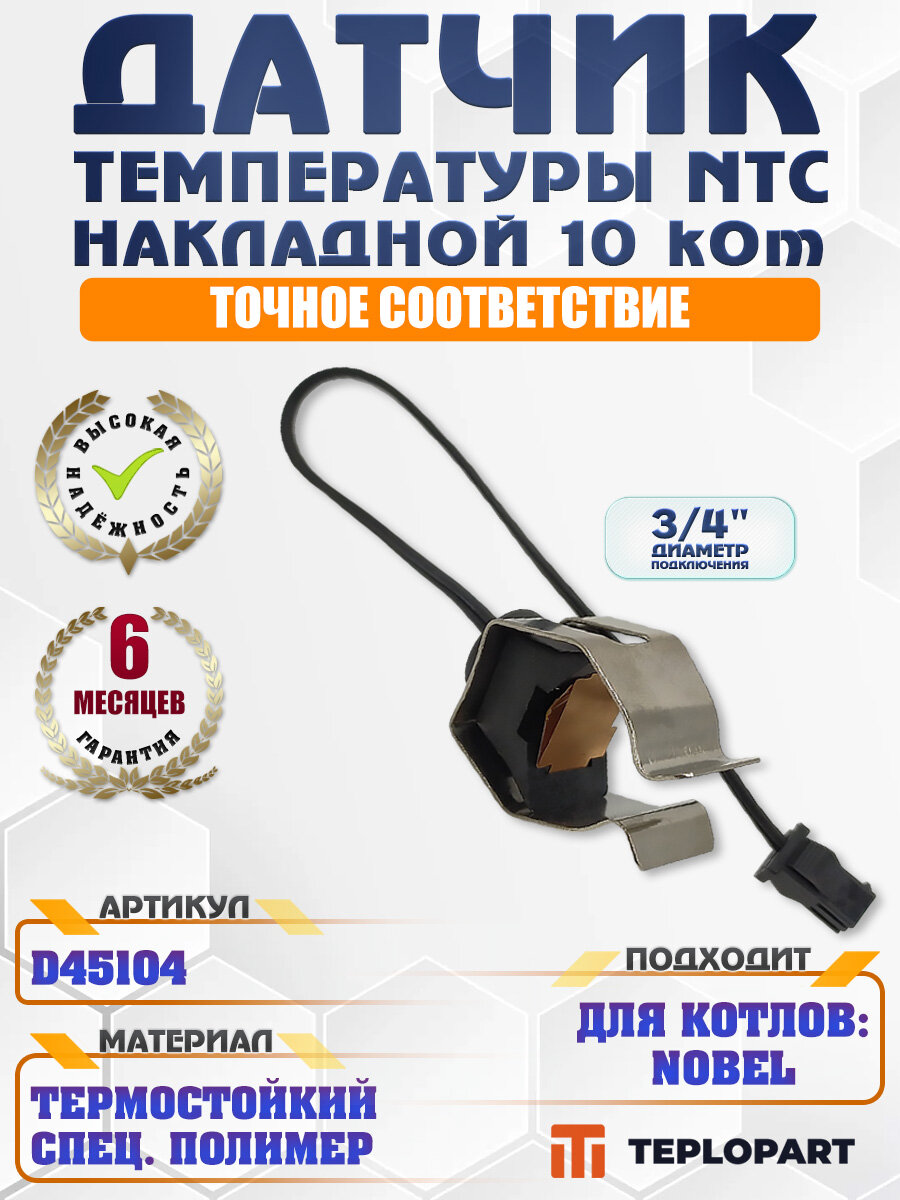 Датчик температуры NTC накладной 10 kOm, 3/4', 18 мм, Nobel D45104