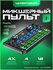 Цифровой микшерный пульт MiniMix для дома с USB Type-C, Jack, AUX, 4 ядерный про...