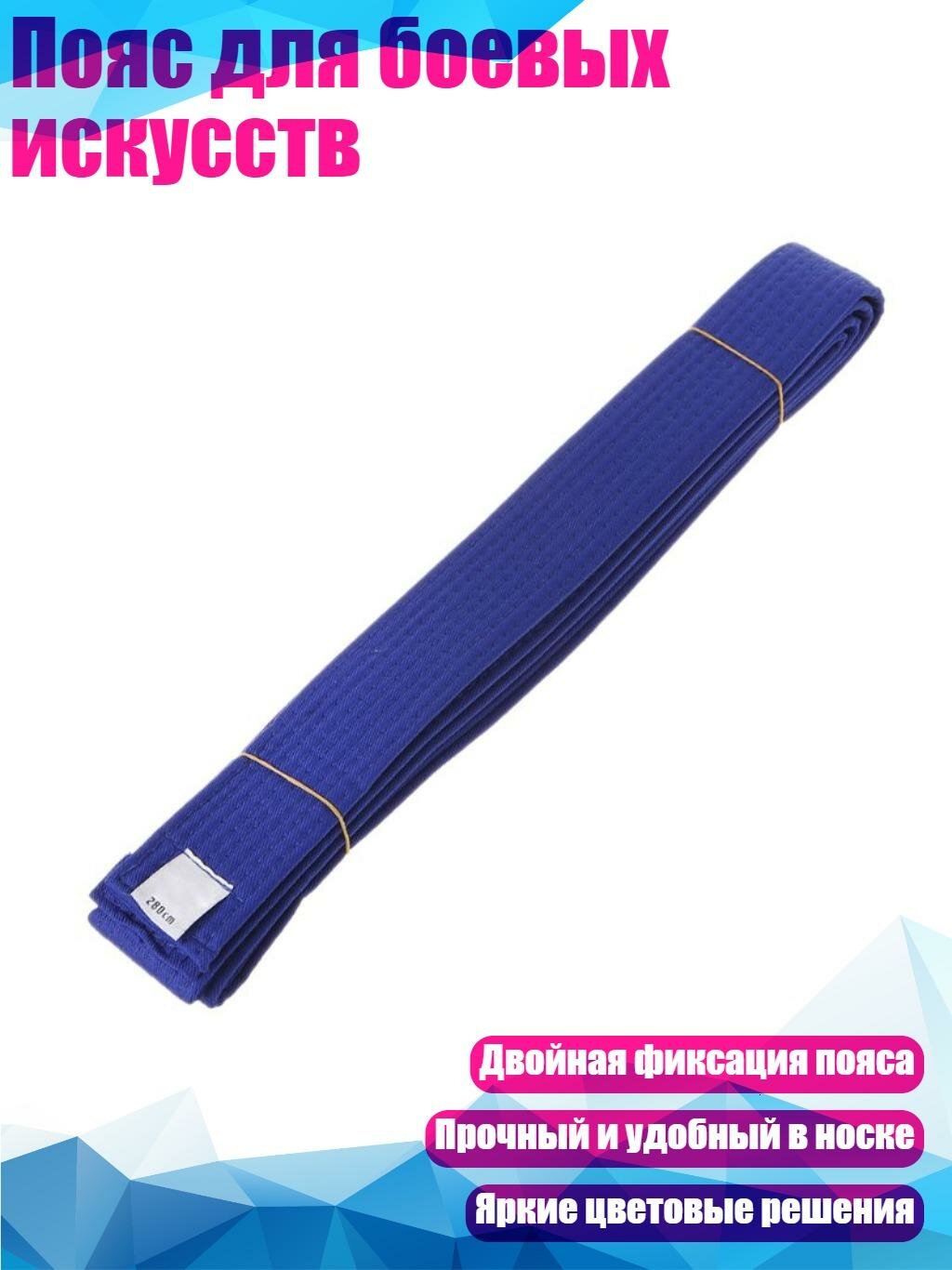 Пояс для боевых искусств, Синий - 280cm