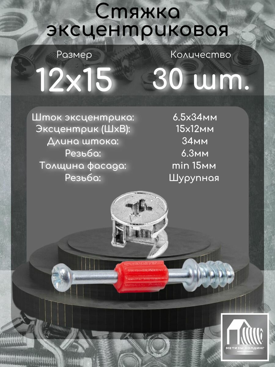 Стяжки эксцентриковые (набор: эксцентрик и шток-шуруп), 30 комплектов