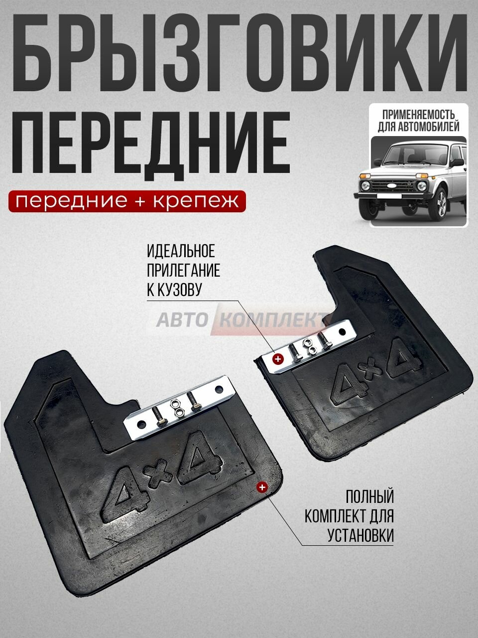 Брызговики передние с крепежом для а/м: 2121, 21213, 21214, 2131