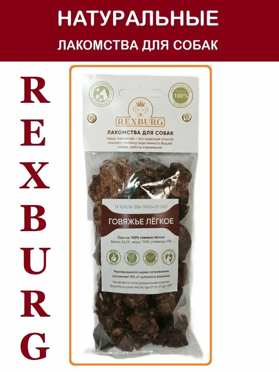 Rexburg, Лакомство Говяжье легкое, 50 г