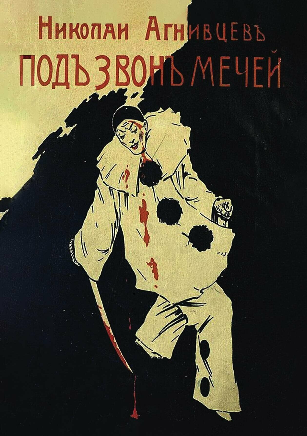 Под звон мечей — фото 1