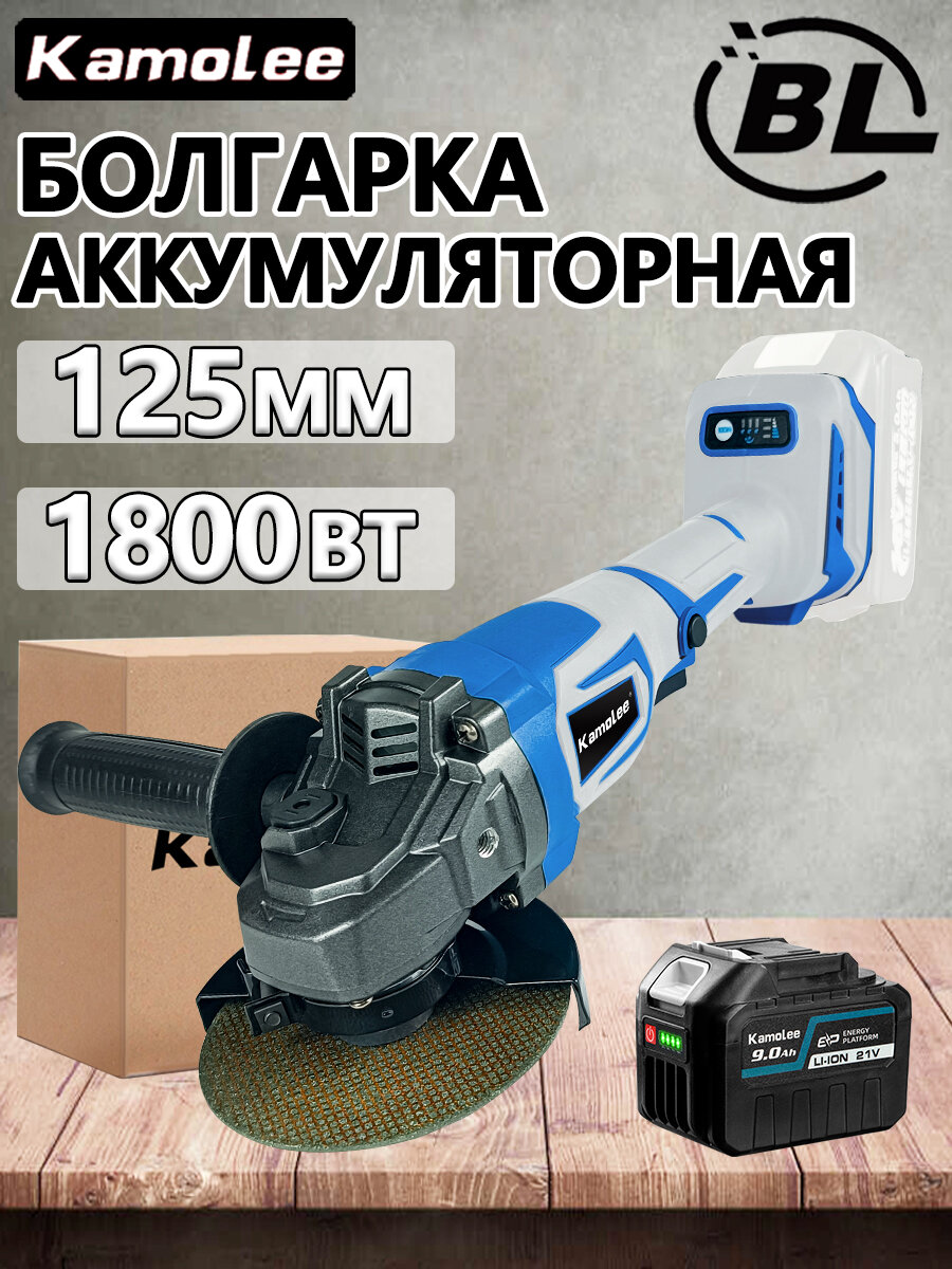 Kamolee/Бесщеточная Болгарка Аккумуляторная/ угловая шлифовальная машина, 125мм, 18500об/мин, 1800Вт,1 АКБ 9,0 Ач