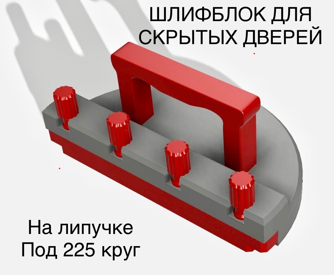 Шлифблок для скрытых дверей 210мм by Skladom