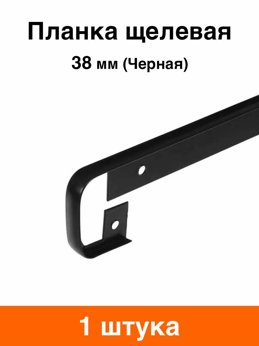 Планка для столешницы 38 мм щелевая (черная) - 1 шт