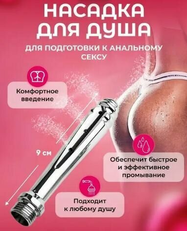 Насадка для душа, клизма для подготовки к анальному сексу, анальный душ, промывание ануса для мужчин и женщин, стимулятор. 9 см. 18+