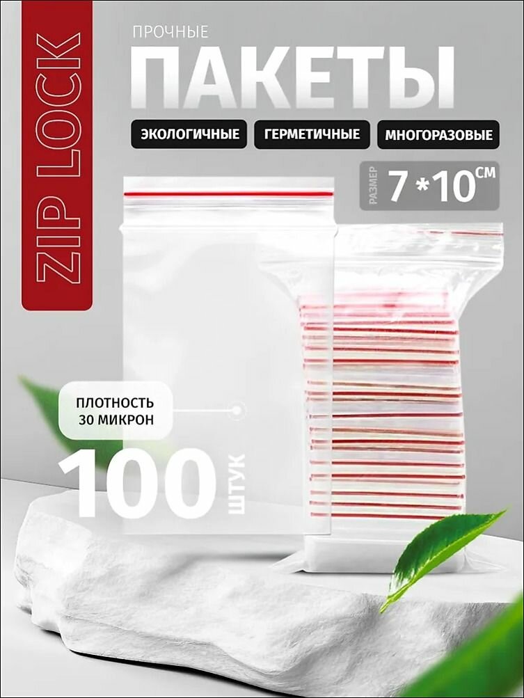 Зип пакет, 7х10 см