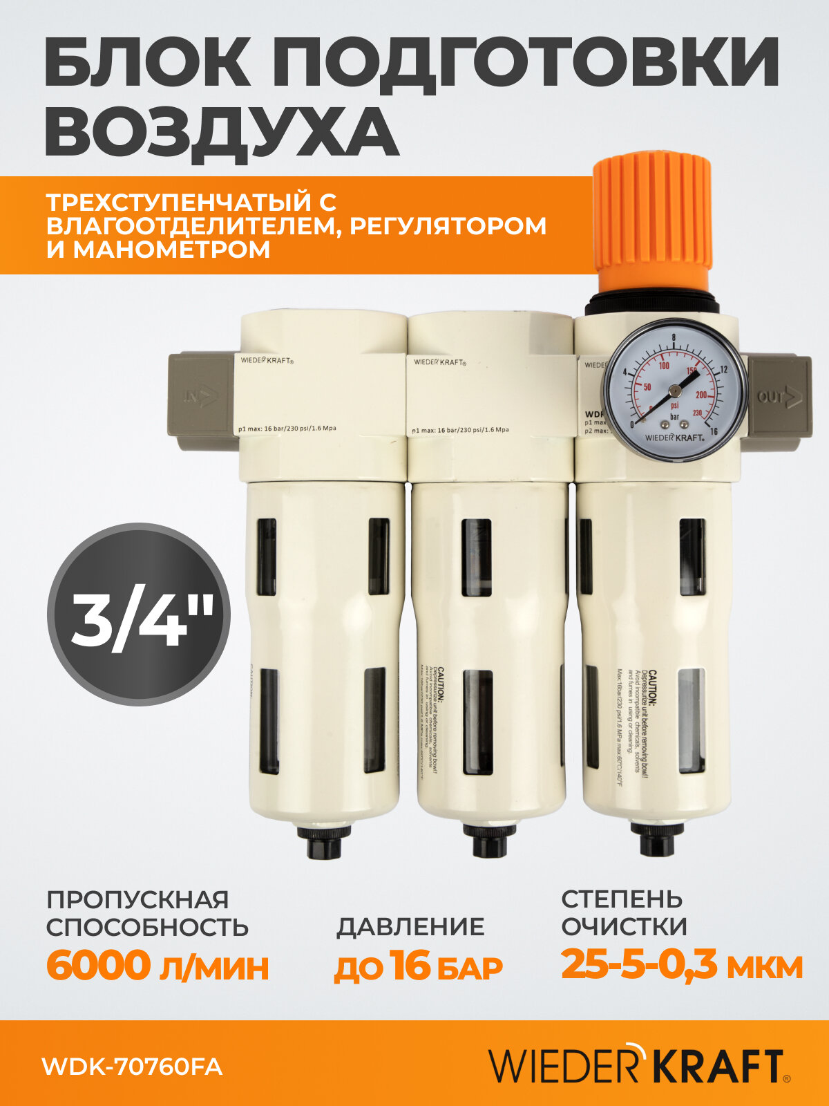 Блок подготовки воздуха 3/4", 16 Бар. трехступенчатый с влагоотделителем 25-5-0,3 мкм, автоматический сброс WDK-70760FA