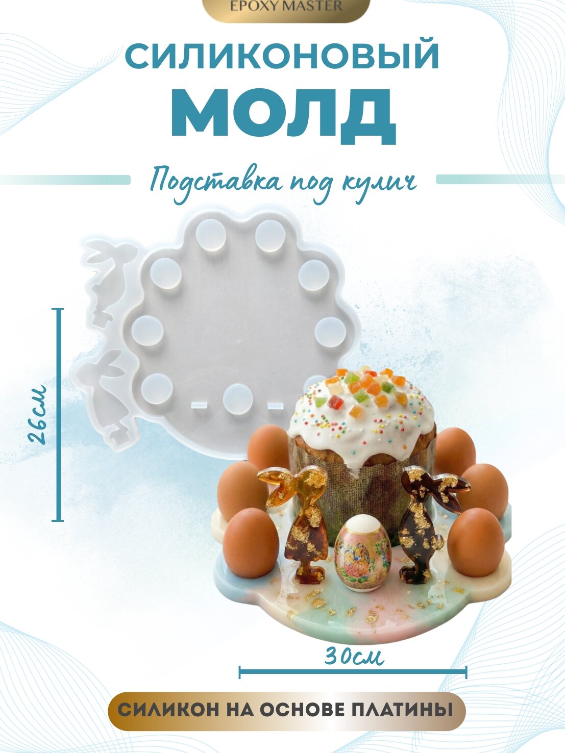 Силиконовый молд для смолы Подставка под кулич с яйцами Кролики, 30х26см EPOXYMASTER