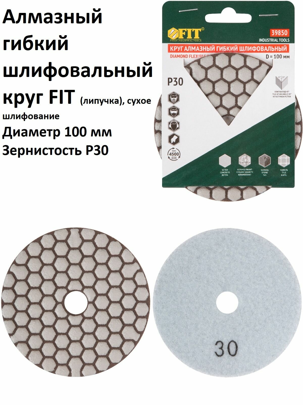 Круг шлифовальный алмазный гибкий 100 мм P30 FIT на липучке