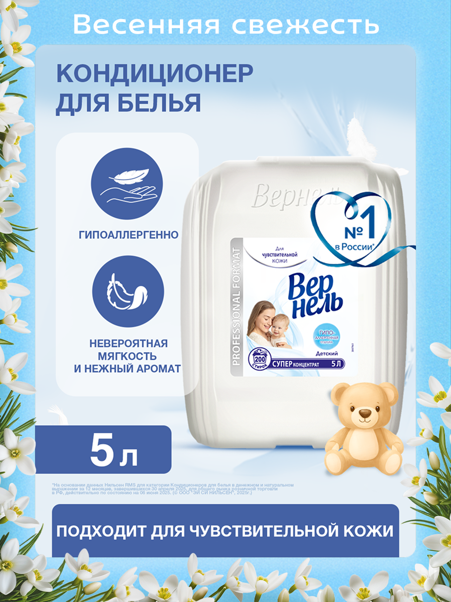Концентрированный кондиционер ополаскиватель для стирки белья Вернель Детский, 5 л (200 стирок)