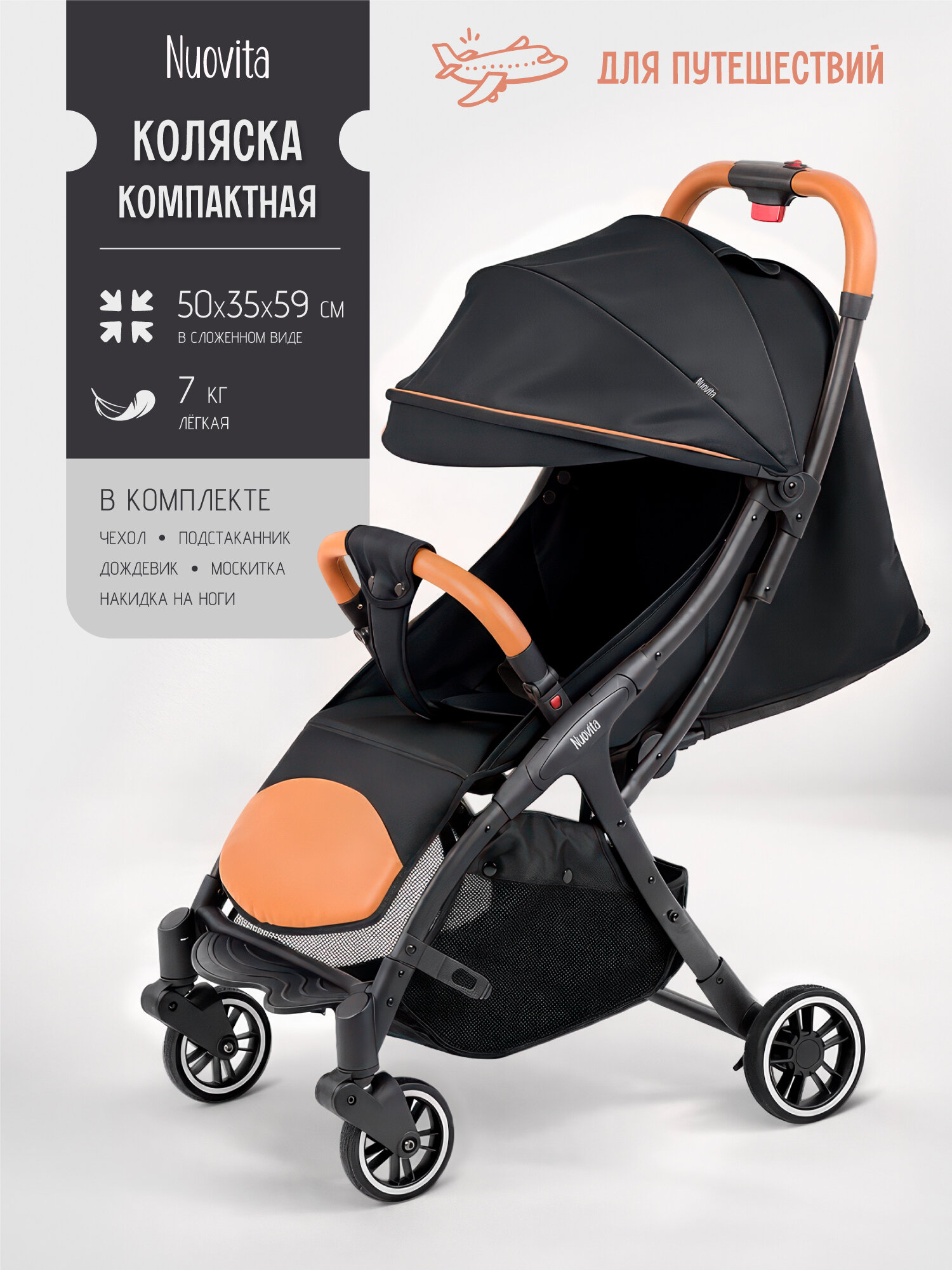 Коляска прогулочная Nuovita Jazz, всесезонная, поворотные колёса, легкая для путешествий (черный)
