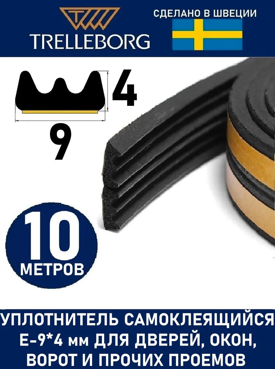 Уплотнитель самоклеящийся Trelleborg (Швеция) E-профиль 9*4 мм, черный, 10 метров, для дверей, для окон