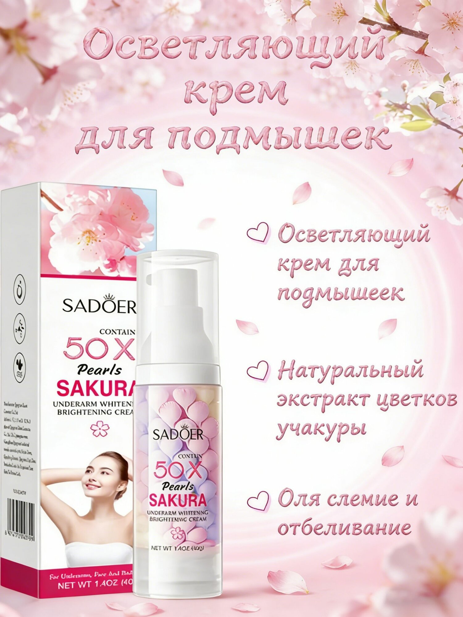 SADOER SAKURA Крем для осветления подмышек и интимных зон: Отбеливание, выравнивание тона кожи, 70% результат, с экстрактом сакуры и 50x жемчужными экстрактами, 40 г
