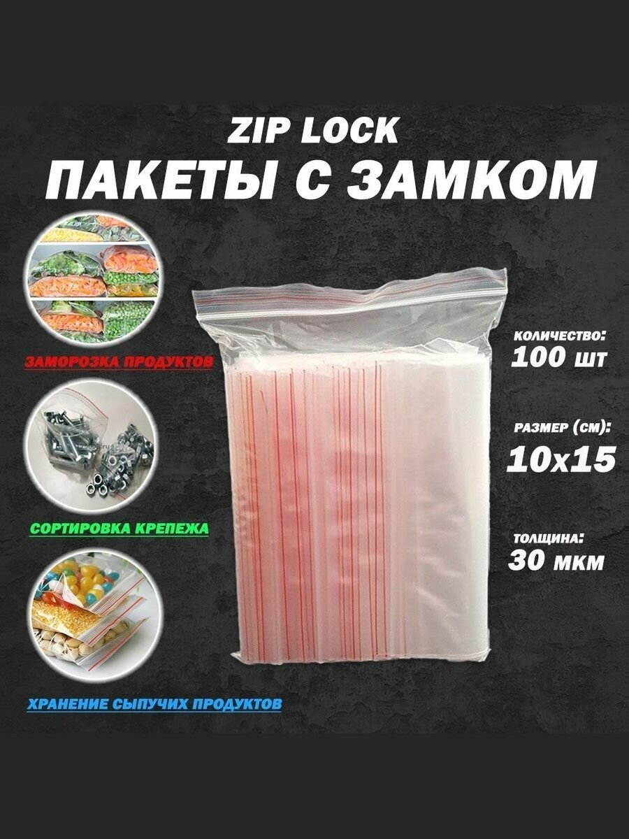 Зип пакеты 10х15 100 шт.
