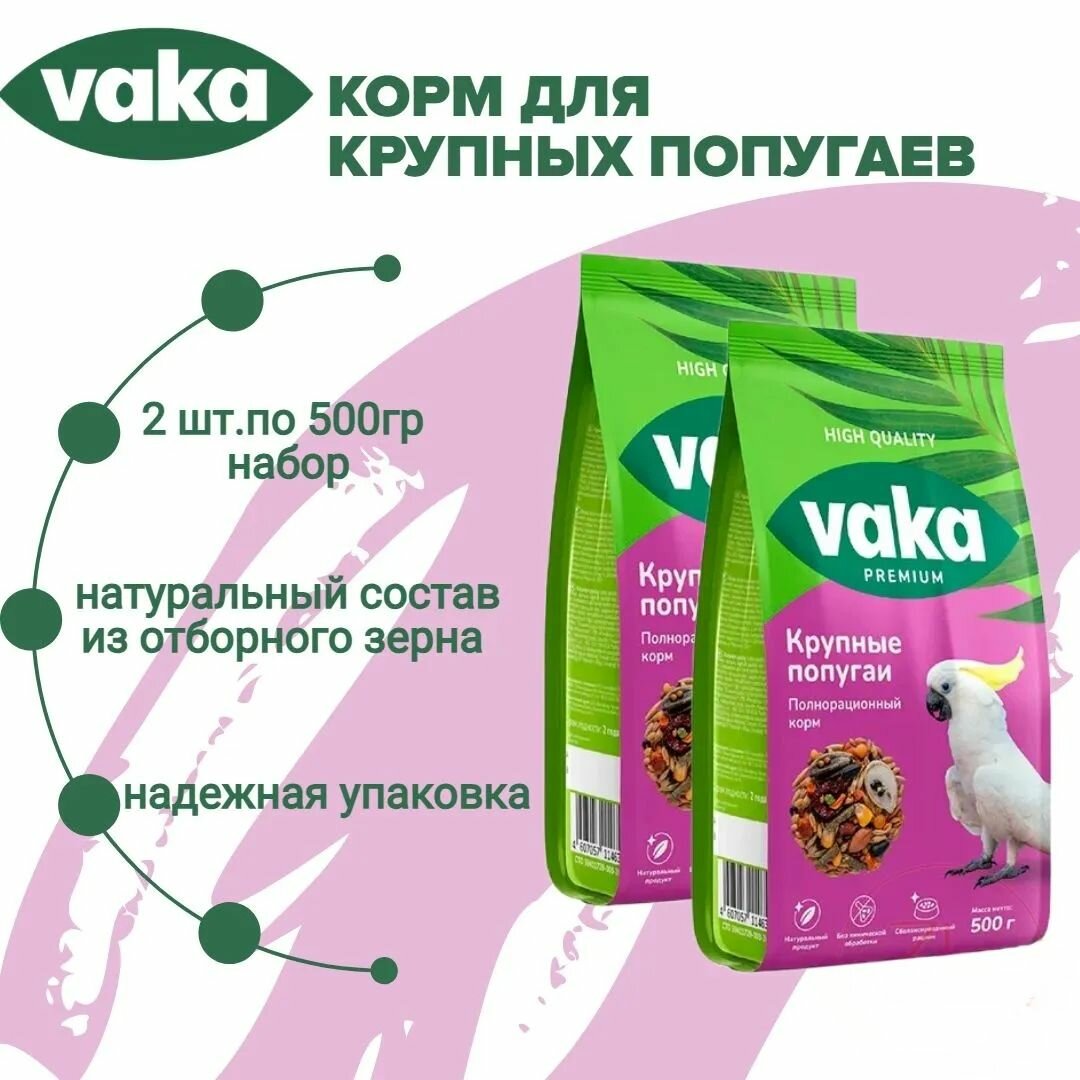 Вака High Quality корм для крупных попугаев 500гр х 2шт