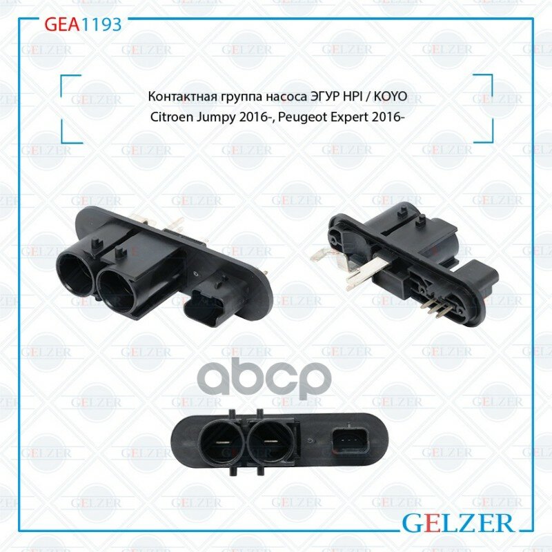 GEA1193 Контактная группа насоса эгур HPI / KOYO Citroen Jumpy 2016-, Peugeot Expert 2016- GELZER арт. GEA1193