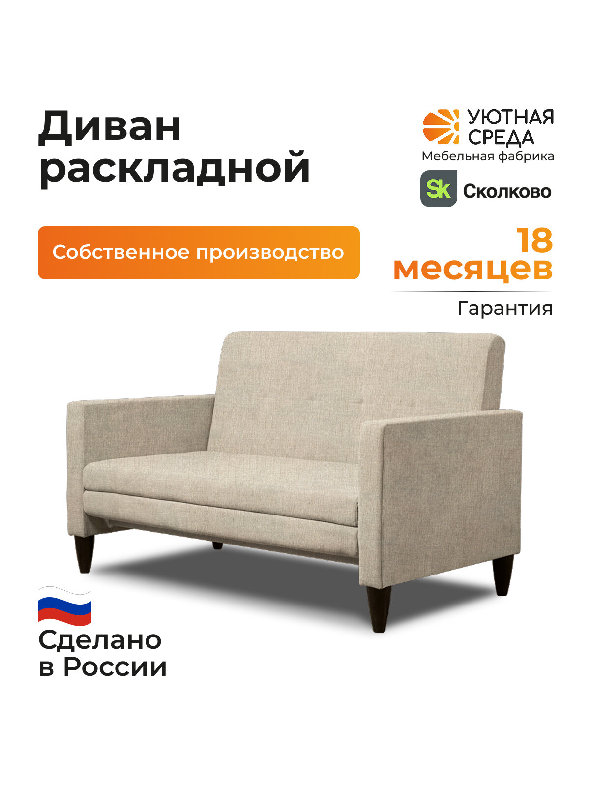 Уютная среда Диван-кровать прямой раскладной диван 80 х 140 см, спальное место: 120 х 195 см, рогожка, бежевый — фото 1